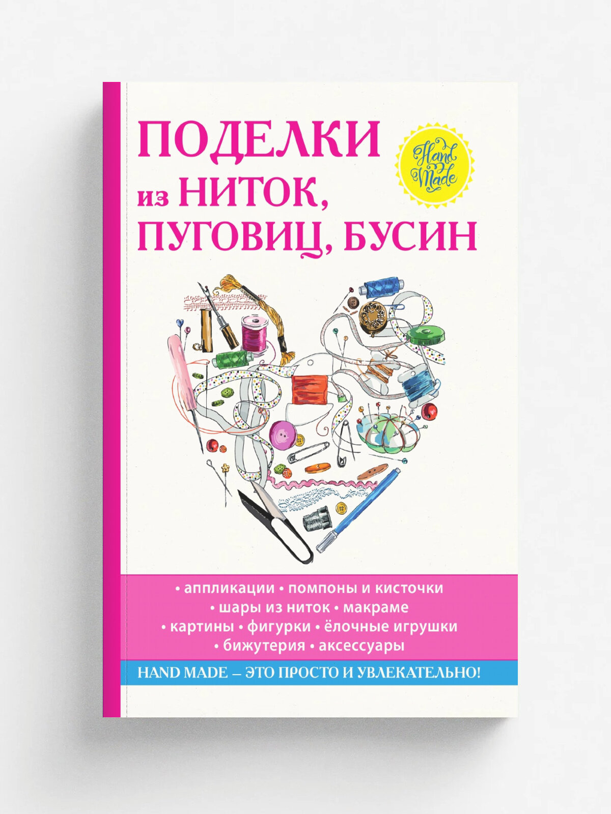 Поделки из ниток, пуговиц, бусин