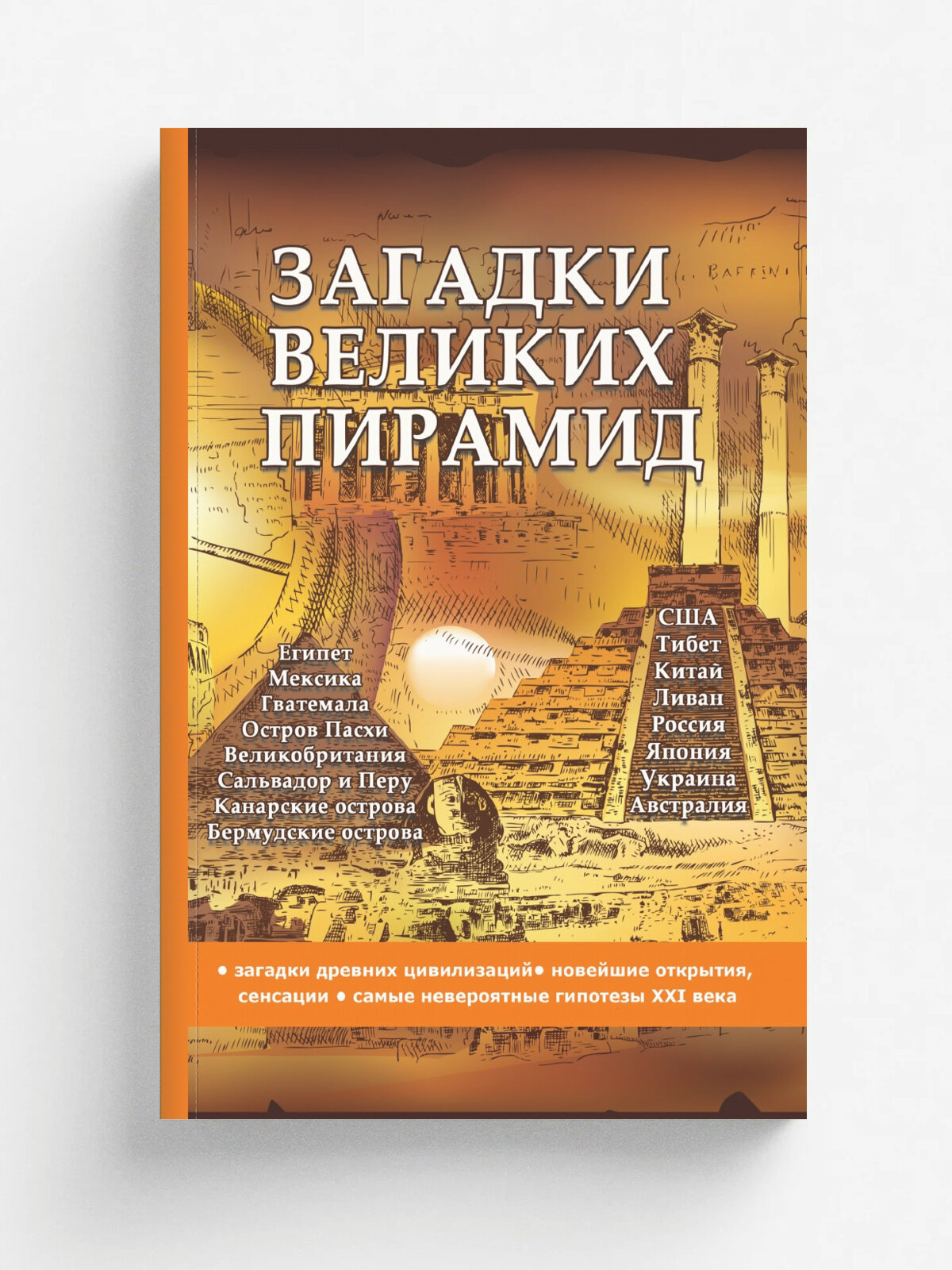 Загадки великих пирамид