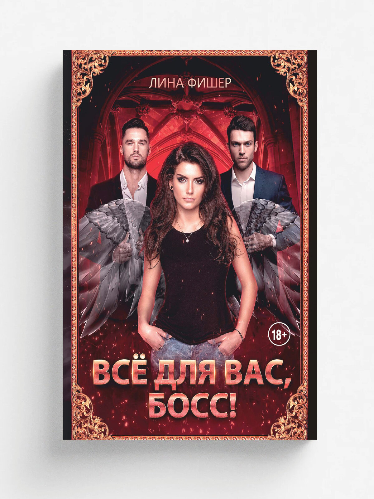 Все для вас, Босс!