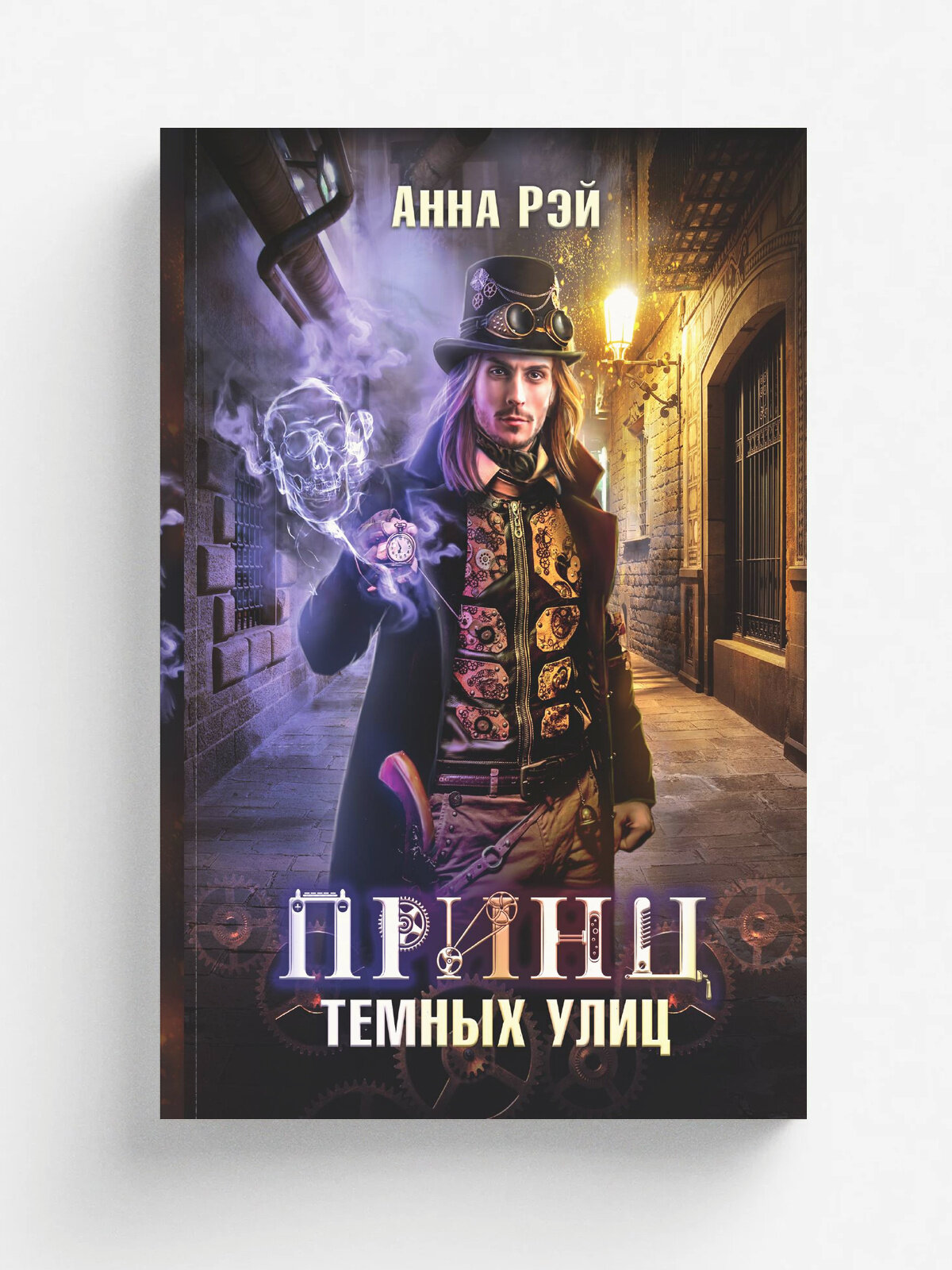 Принц темных улиц