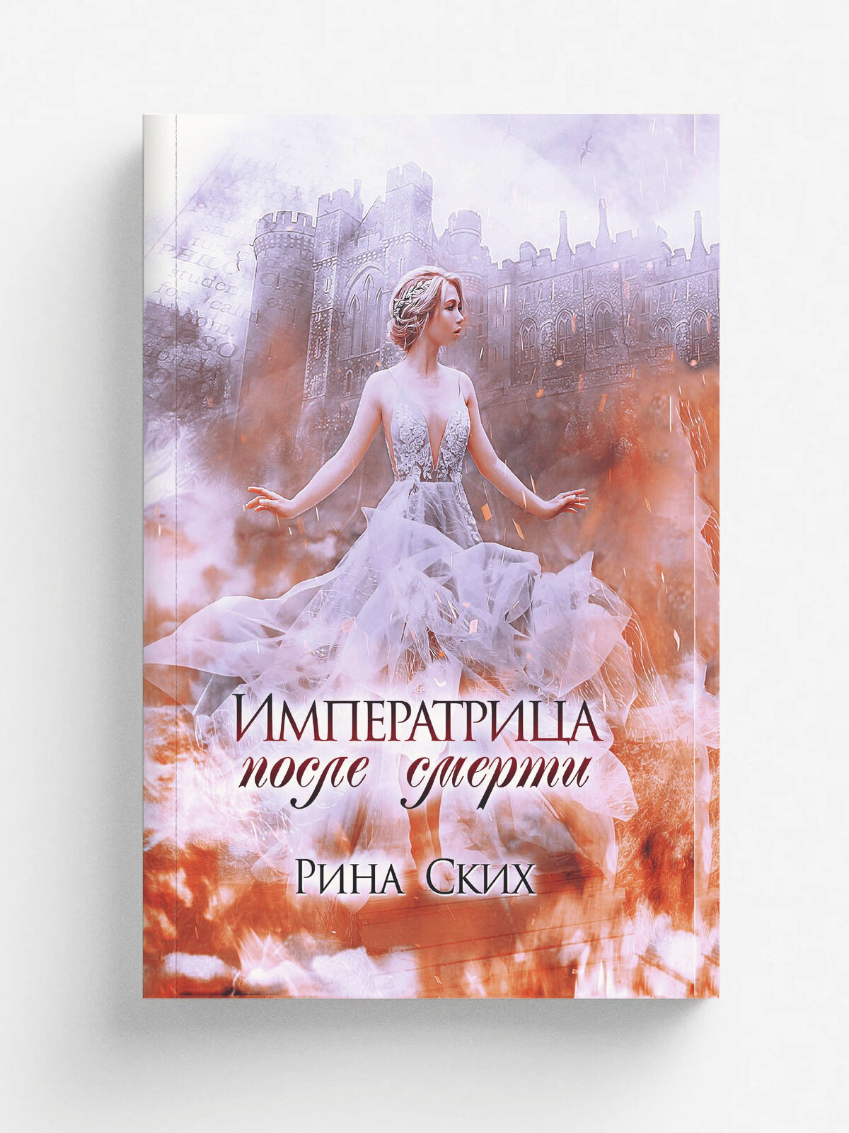 Императрица после смерти