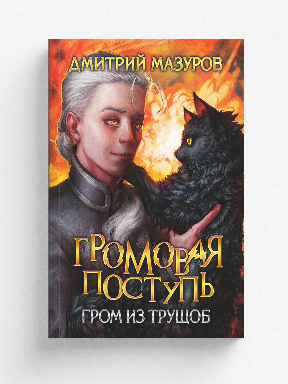 Громовая поступь 6. Гром из трущоб