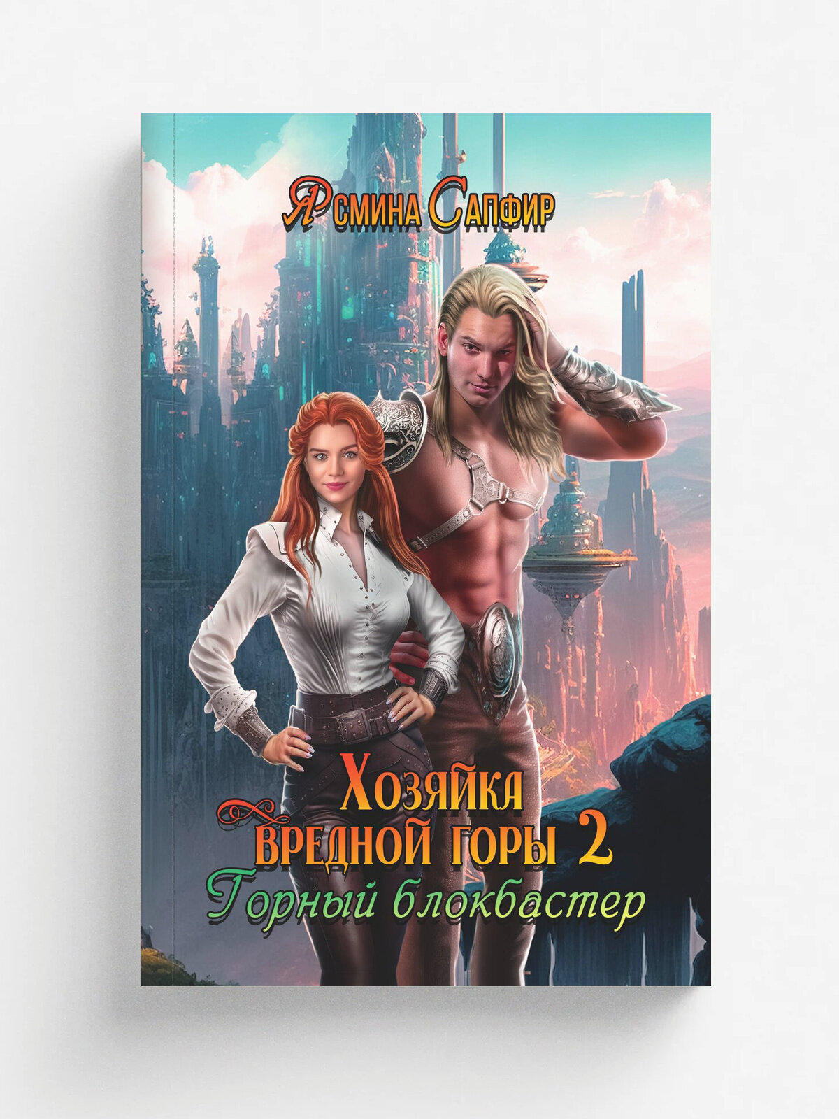 Хозяйка вредной горы. Том 2