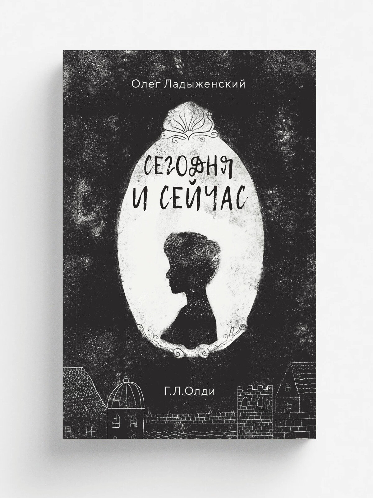 Сегодня и сейчас