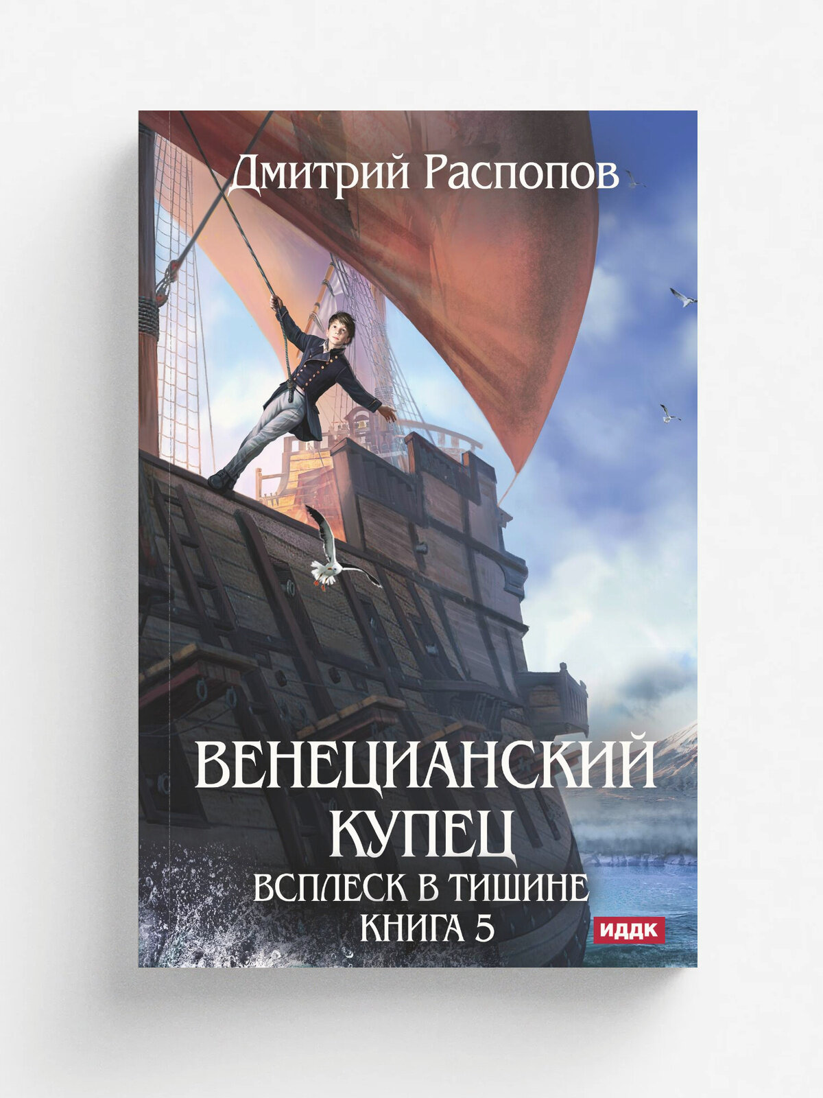 Венецианский купец. Книга 5. Всплеск в тишине