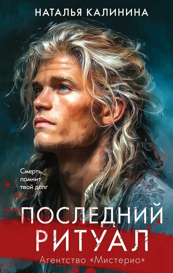 Детектив ЭКСМО Последний ритуал, Калинина Н. Д. 2025 г.