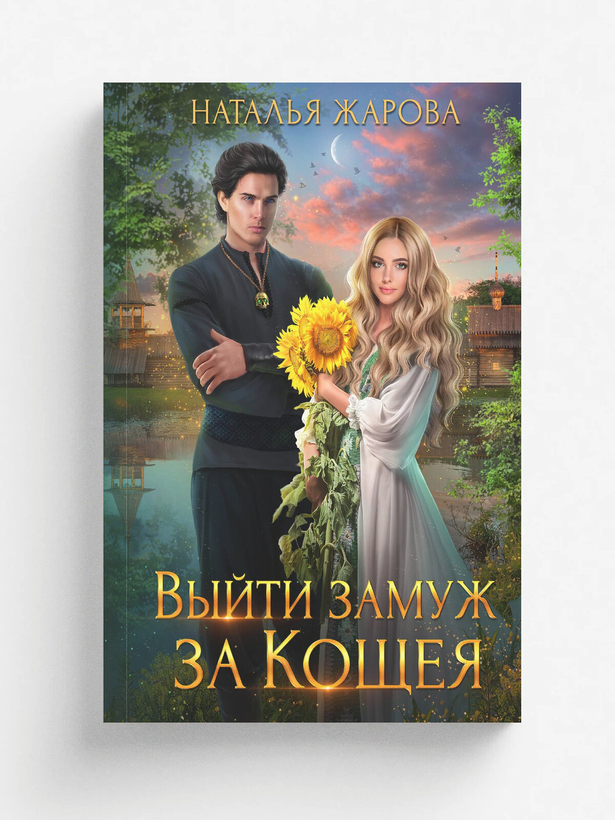 Выйти замуж за Кощея