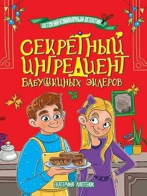 Лаптенок Е. Секретный ингредиент бабушкиных эклеров