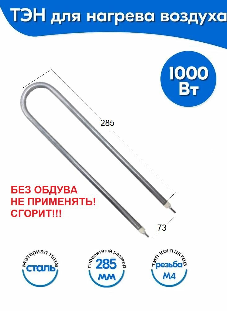 ТЭН воздушный 1 кВт для стерилизаторов типа ГП, ШСС, обдуваемый, Lтэн- 285мм