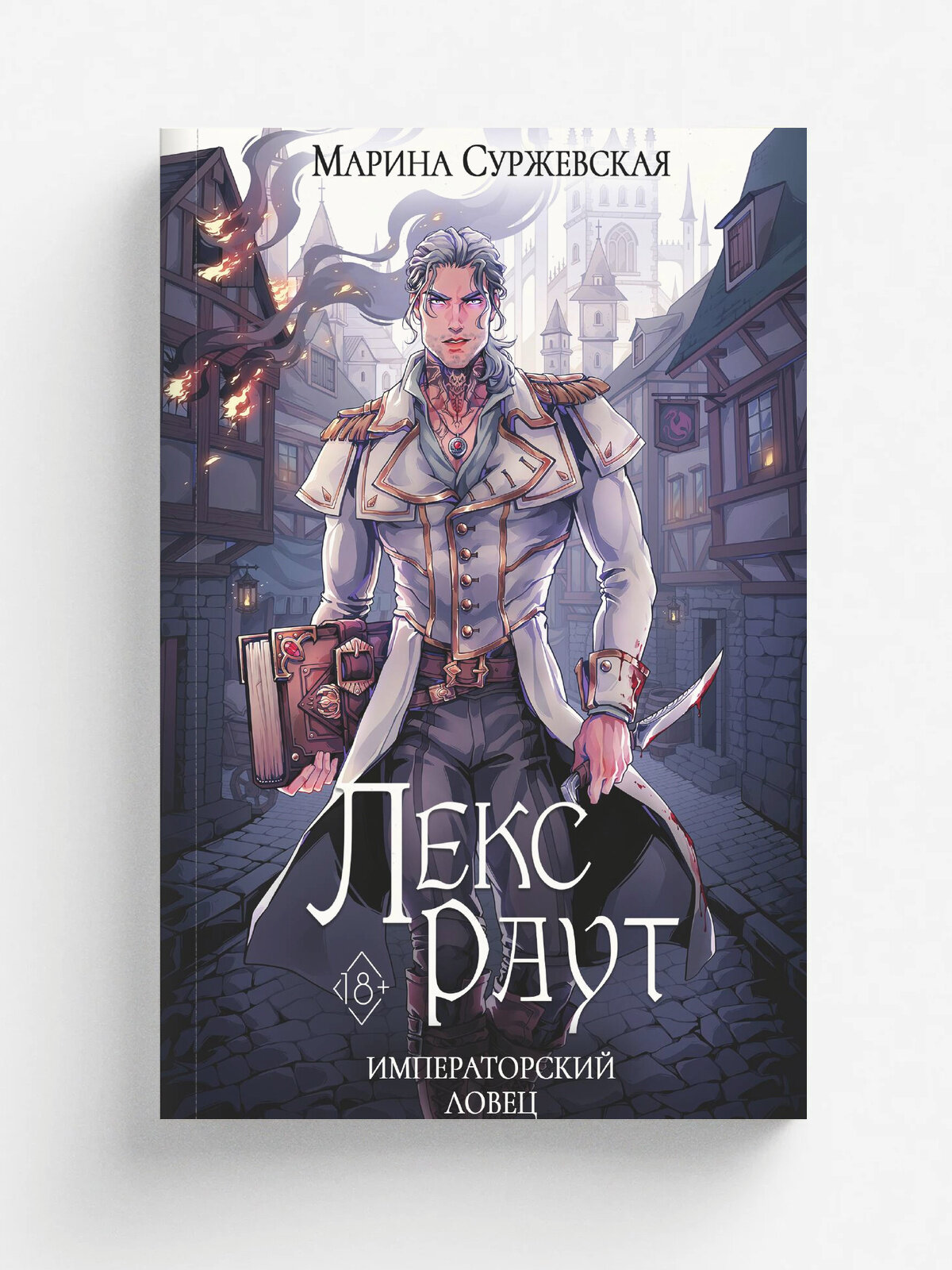 Лекс Раут. Императорский ловец