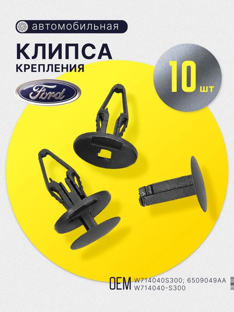 Клипса крепежная автомобильная, 22 мм, 10 шт.