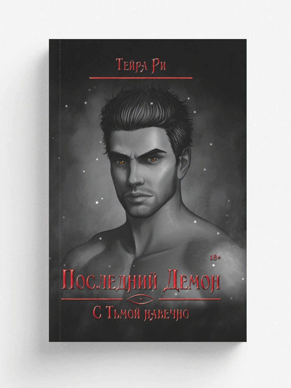 Последний демон. С Тьмой навечно