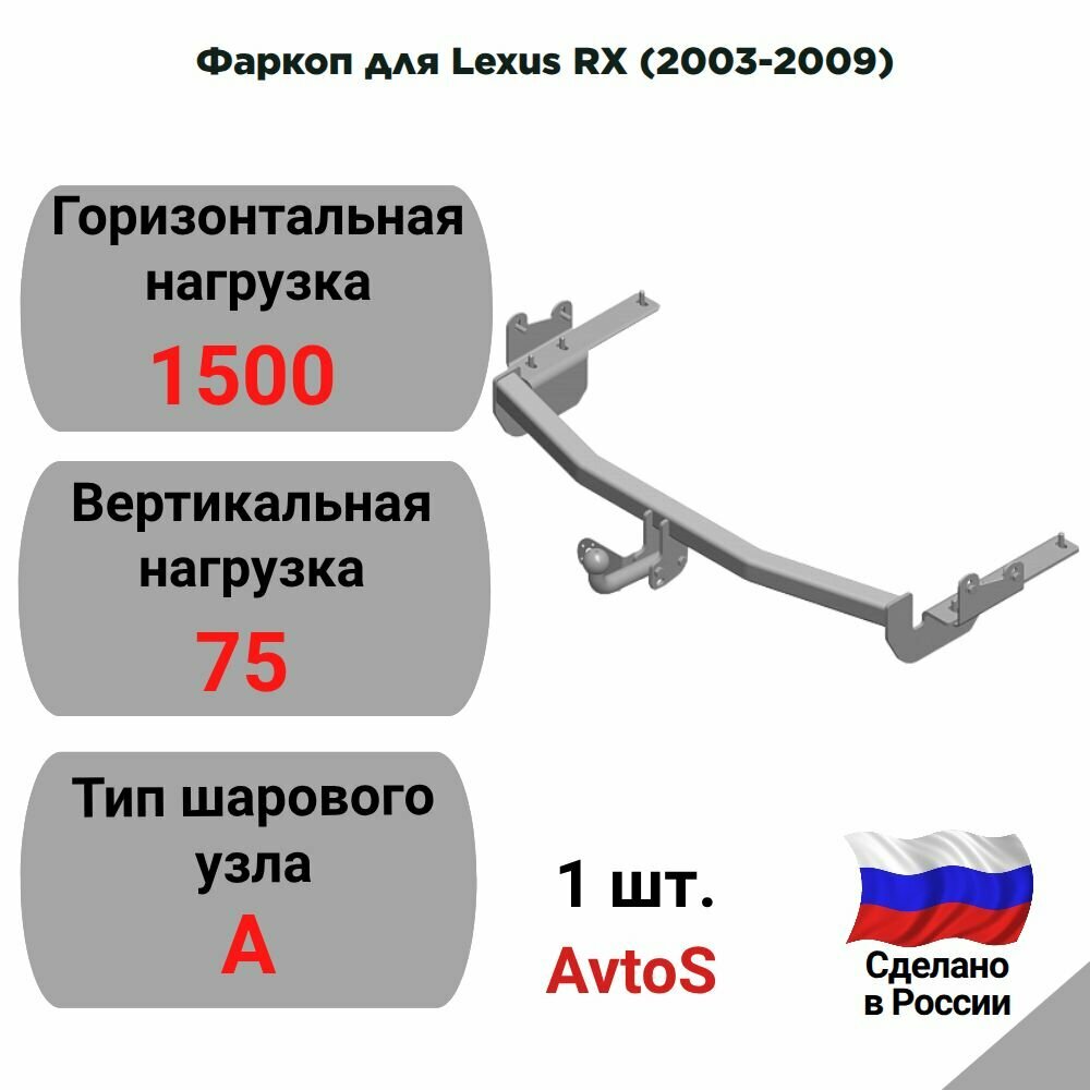 Фаркоп для Lexus RX (2003-2009) "Avtos" LX02
