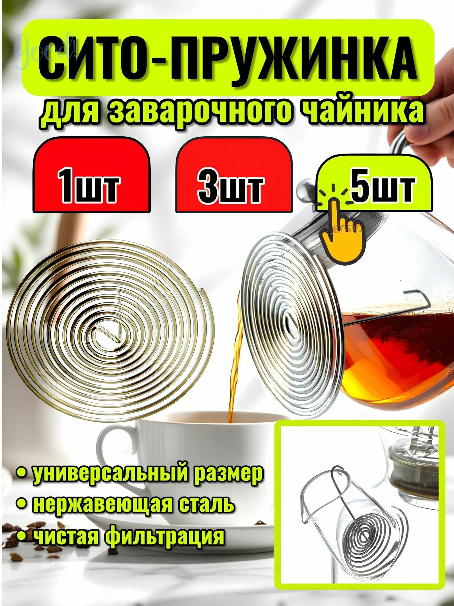 Ситечко для заваривания чая / спираль для чайника. Фильтр спиральный, пружинка в носик чайника 5 шт1