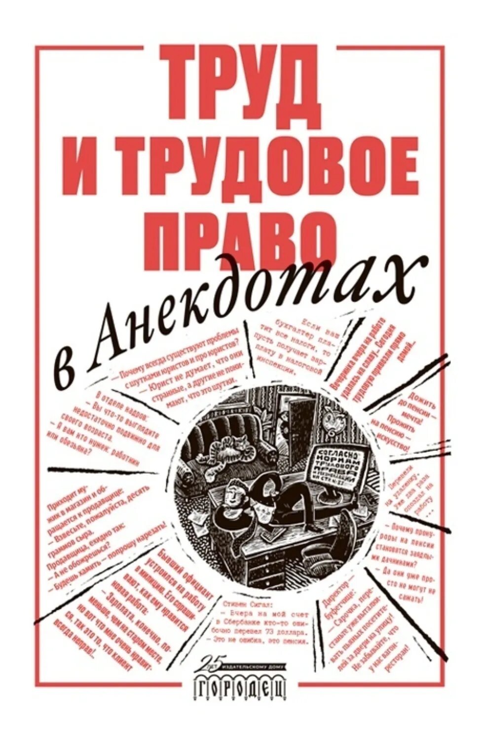 Труд и трудовое право в анекдотах [Цифровая книга]