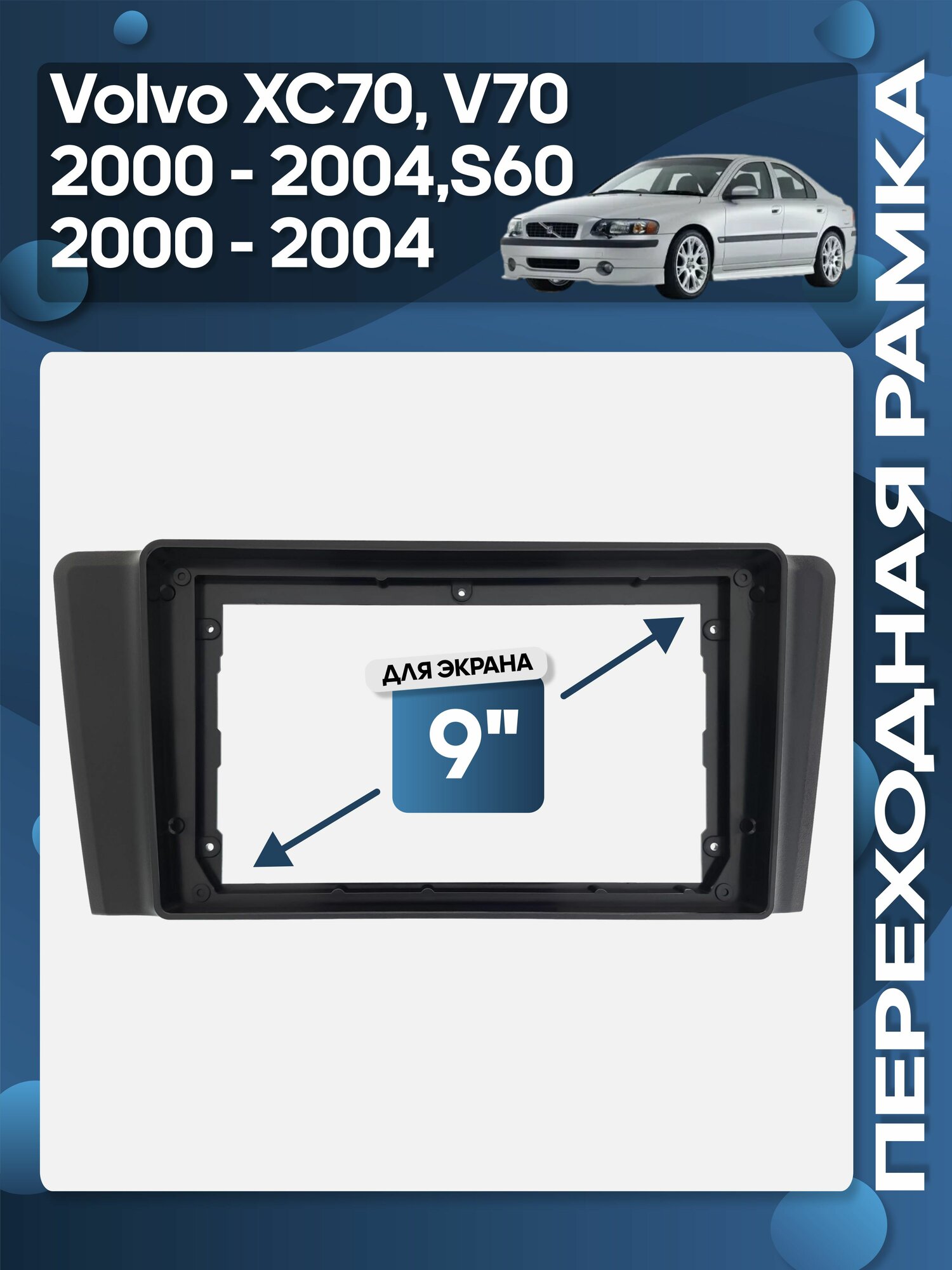 Рамка переходная Volvo XC70, V70 2000 - 2004, S60 2000 - 2004 для 9" магнитолы / Wide Media