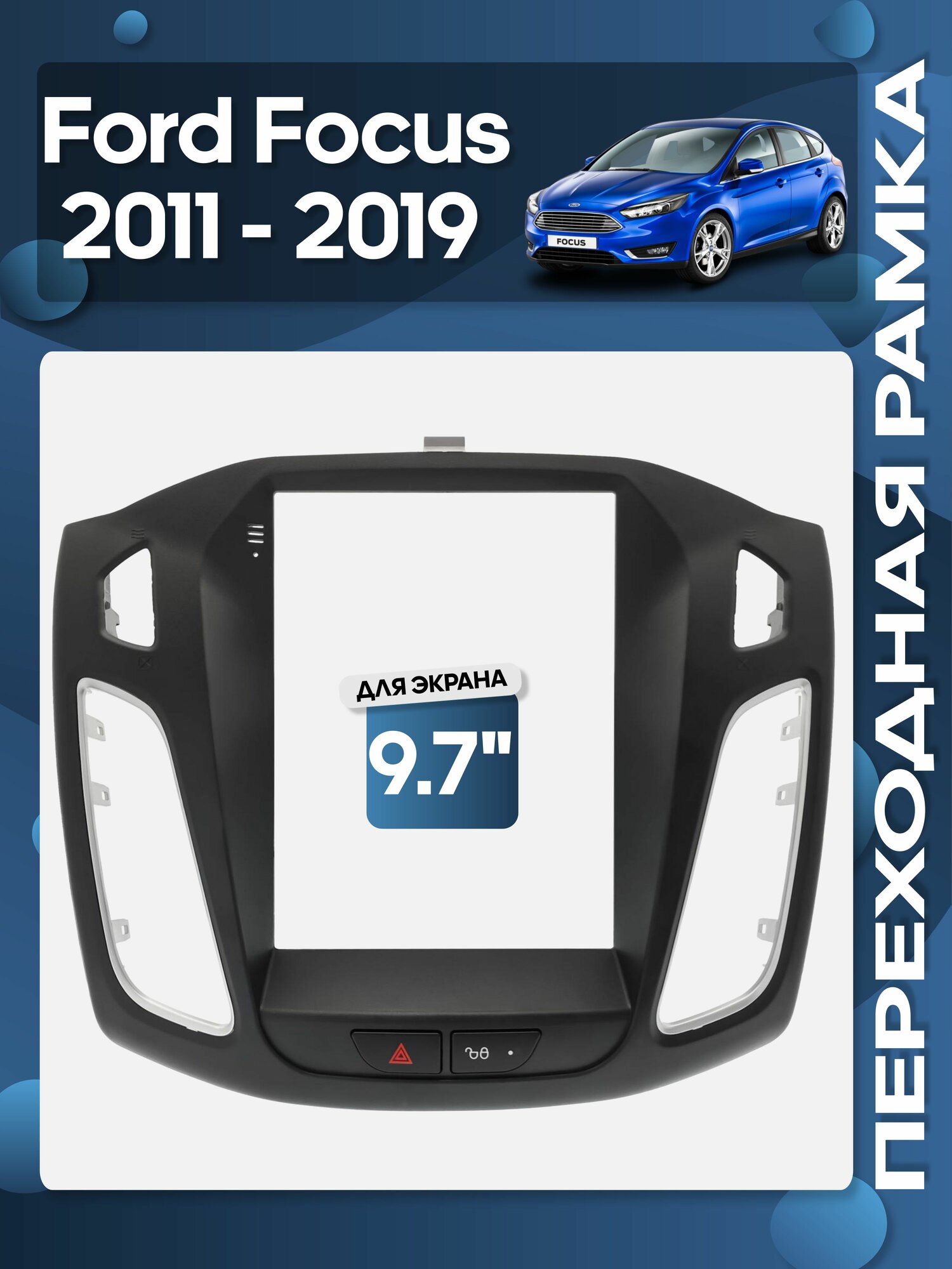 Рамка переходная Ford Focus 2011 - 2019 для 9,7" магнитолы / Wide Media