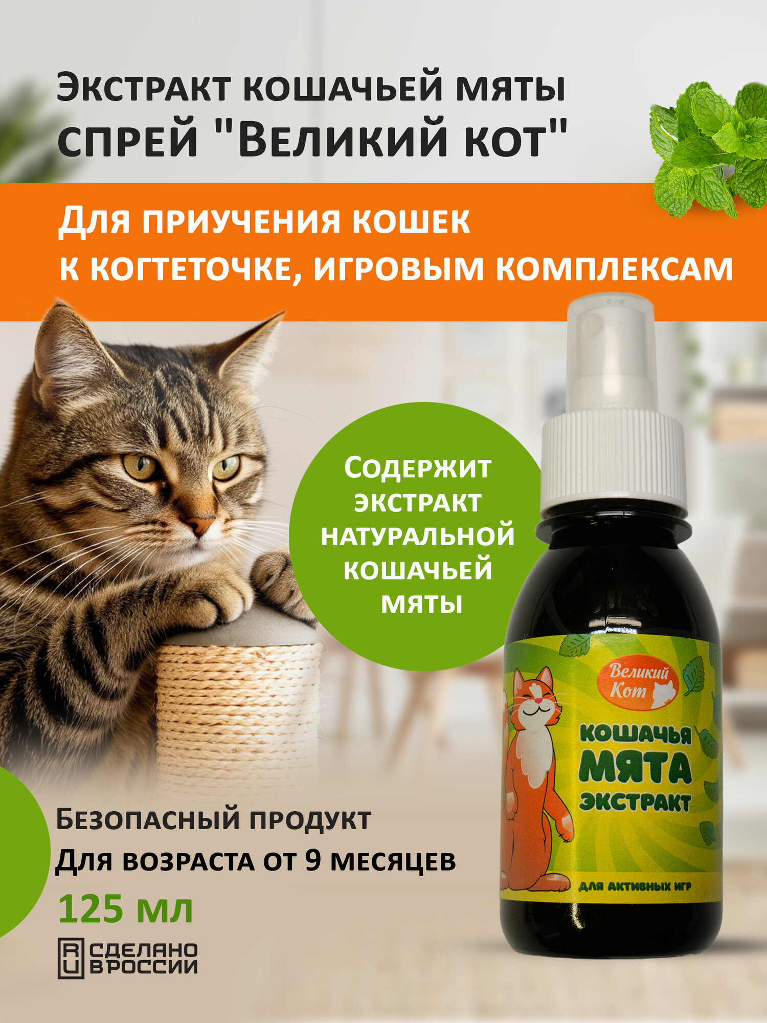 Спрей с экстрактом натуральной кошачьей мяты для взрослых кошек