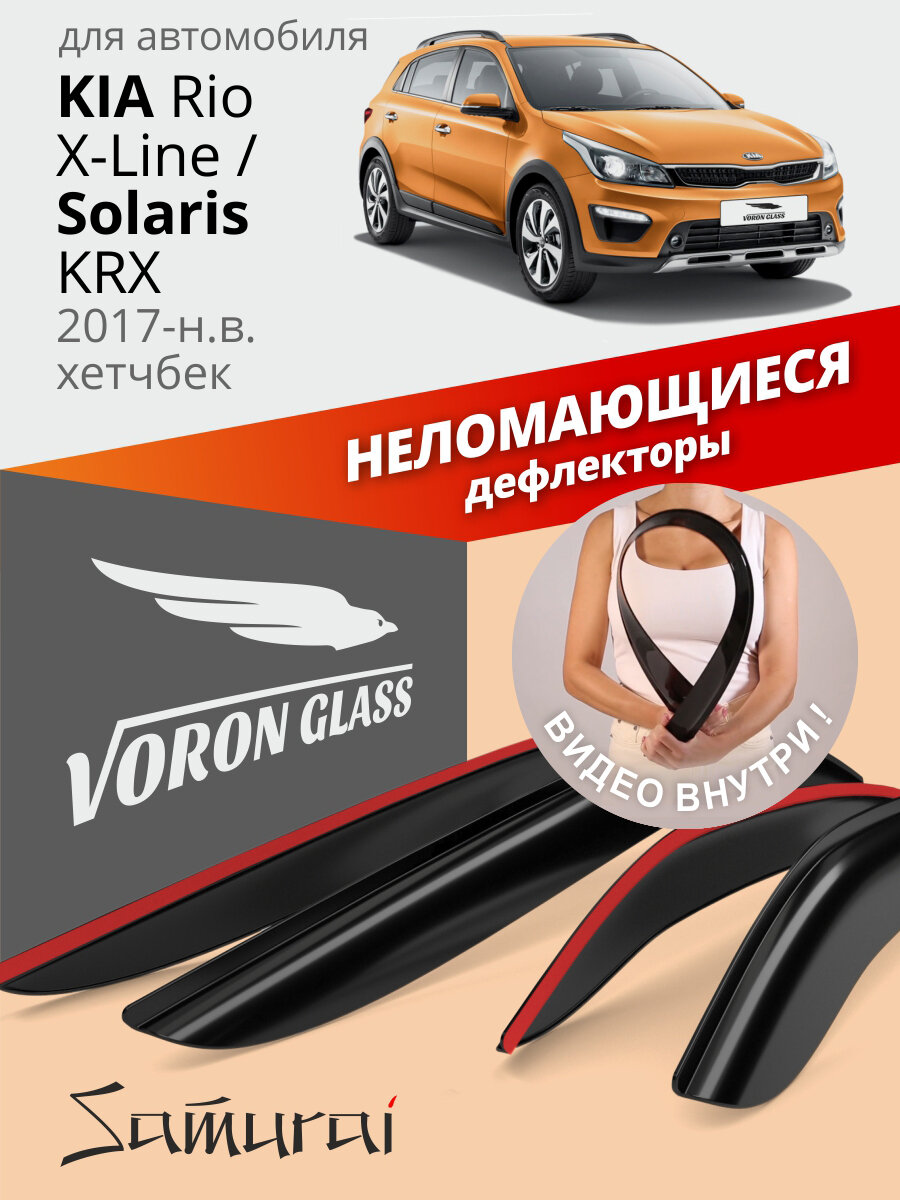 Дефлекторы окон неломающиеся Voron Glass серия Samurai для Kia Rio 4 X-Line хэтчбек (киа рио икс лайн) 2017-н. в. Накладные ветровики на Solaris KRX 4 шт.