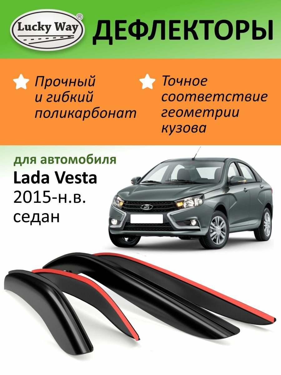Дефлекторы окон Lucky Way Lada Vesta, ветровики Лада Веста 2015-н. в. седан, накладные, 4шт