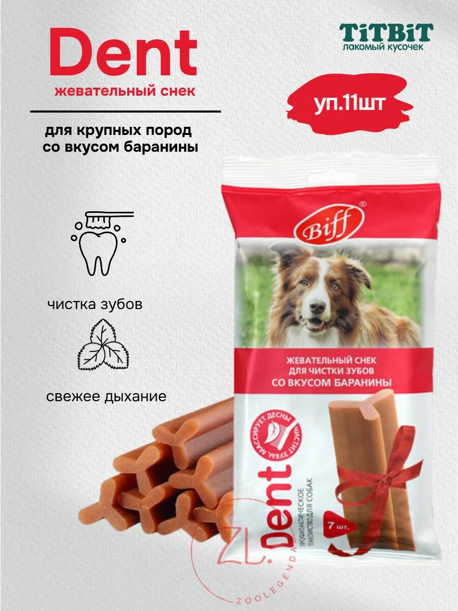 Титбит Жевательный снек DENT со вкусом баранины для крупных пород 270гр * 11шт
