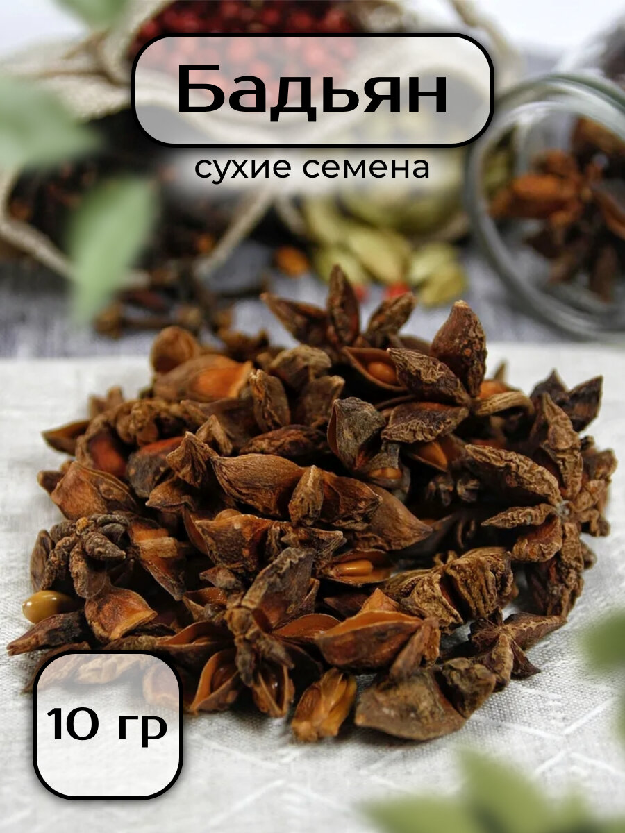 Бадьян 10 гр - сухие семена цельные звездочки ароматные
