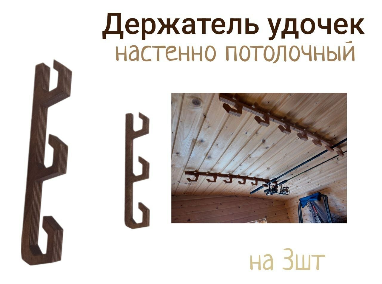 Держатель удочек настенно потолочный модель 01 на 3 шт