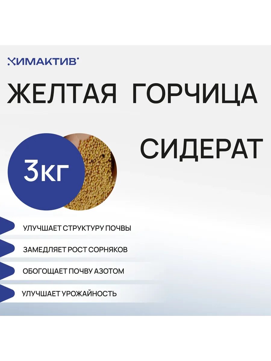 Горчица желтая (3кг) сидерат, удобрение для растений