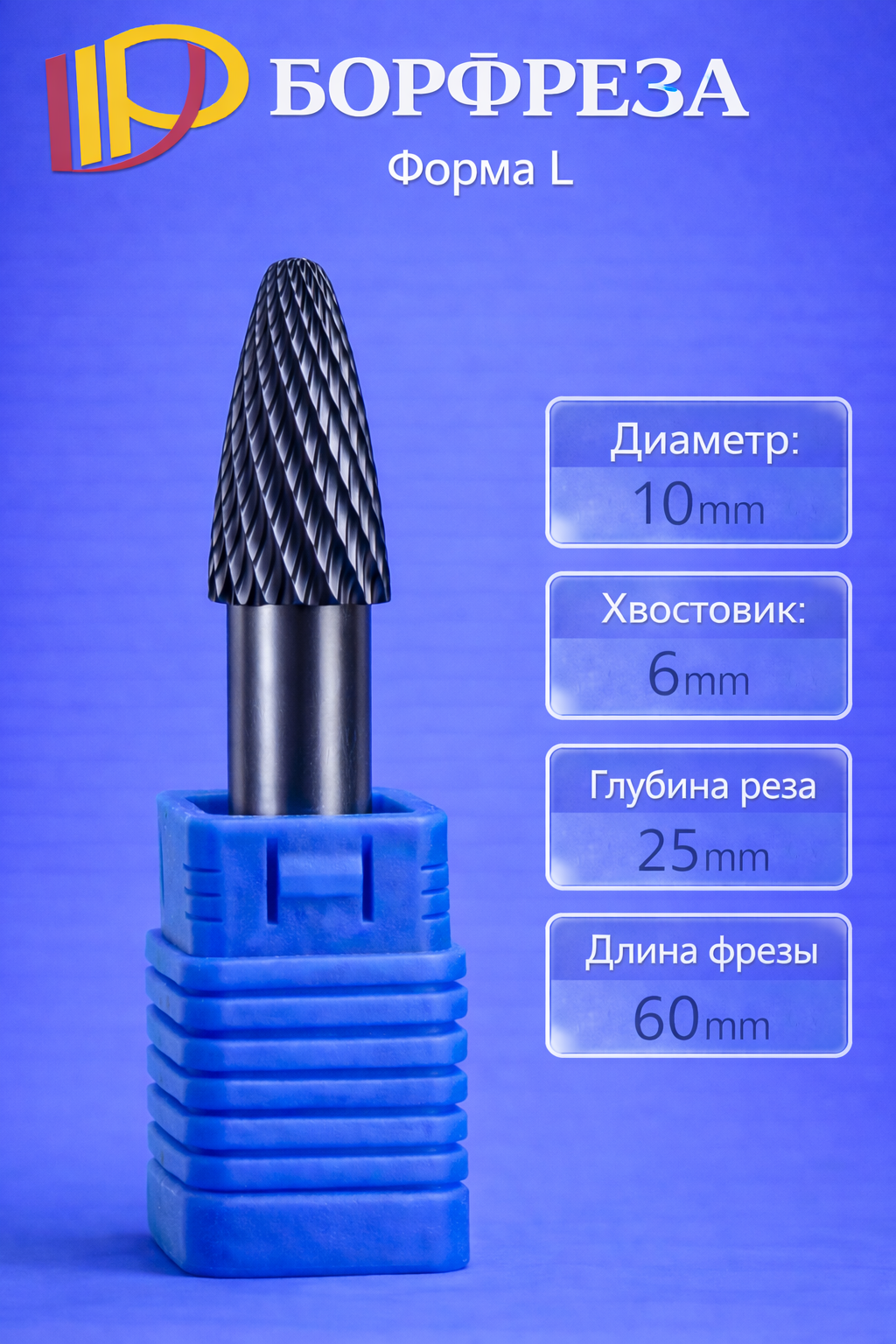 Борфреза твердосплавная, форма L, хвостовик 6мм, 10х25мм, с двойной заточкой