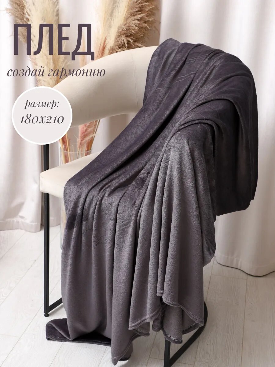 Плед из нежного велсофта 2-спальный, плед двуспальный 180х210 цвет графит, темно-серый