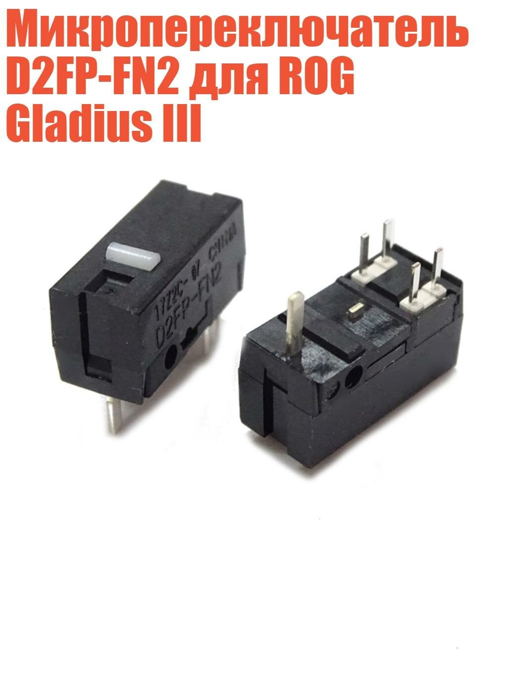 Микропереключатель D2FP-FN2 для ROG Gladius III