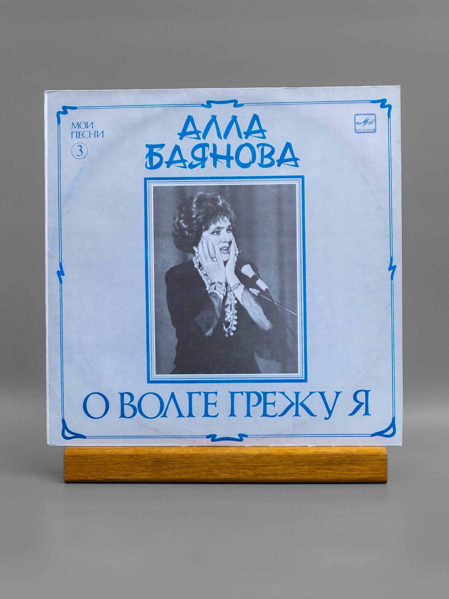 Алла Баянова - Мои песни №3 / виниловая пластинка LP EX+ (АЗГ)