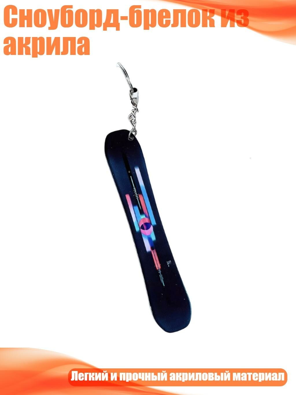 Сноуборд-брелок из акрила, 13cm - 23