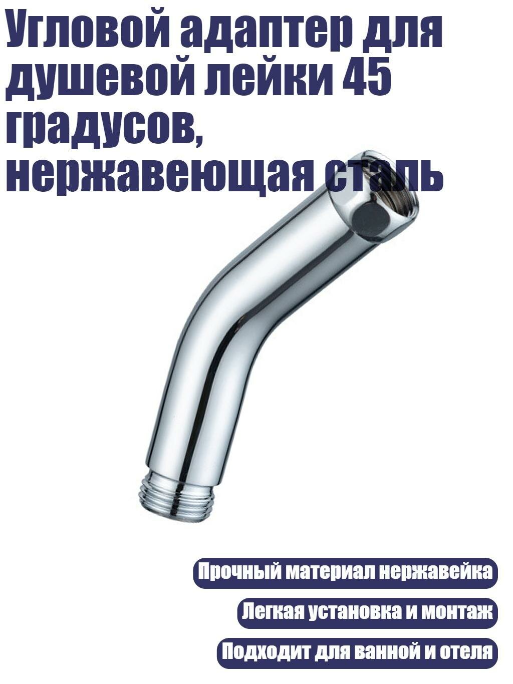 Угловой адаптер для душевой лейки 45 градусов, нержавеющая сталь, Средний стиль