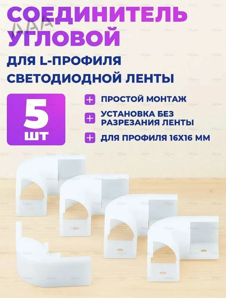 Угловой соединитель к профилю для светодиодной ленты 16х16 мм, Коннектор для профиля 1,6 см.