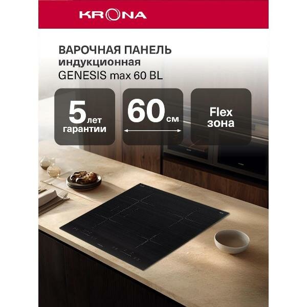 Встраиваемая индукционная панель независимая Krona GENESIS max 60 BL (KRIH40)