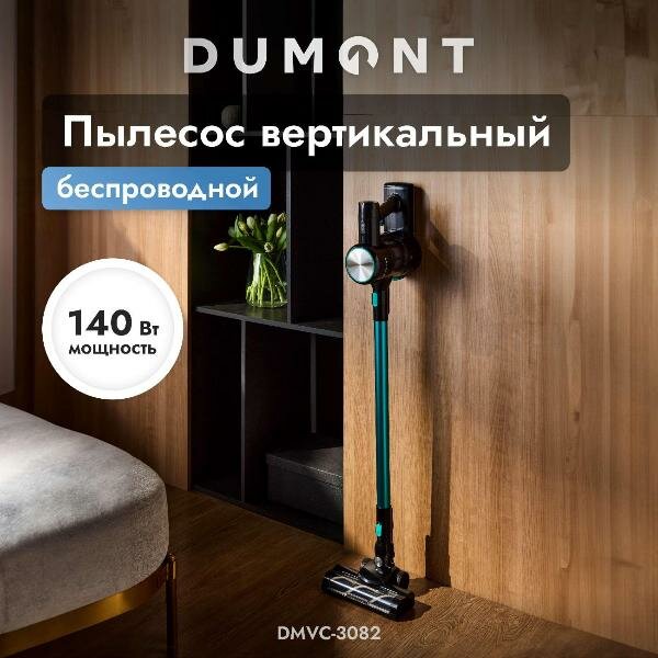 Пылесос ручной (handstick) DUMONT DMVC-3082