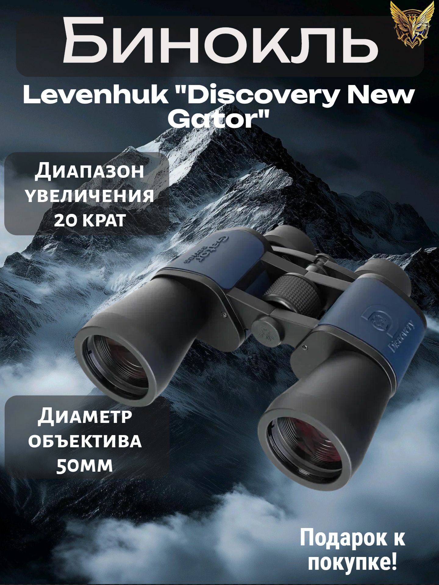 Бинокль Levenhuk "Discovery New Gator", 20х50, защита от брызг, обрезинен, синий