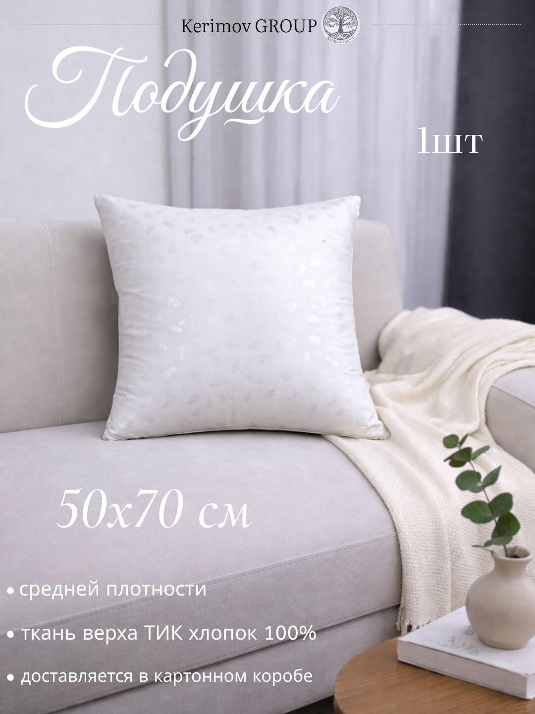 Kerimov GROUP подушка 50х70 см для сна 1шт хлопок, гипоаллергенная