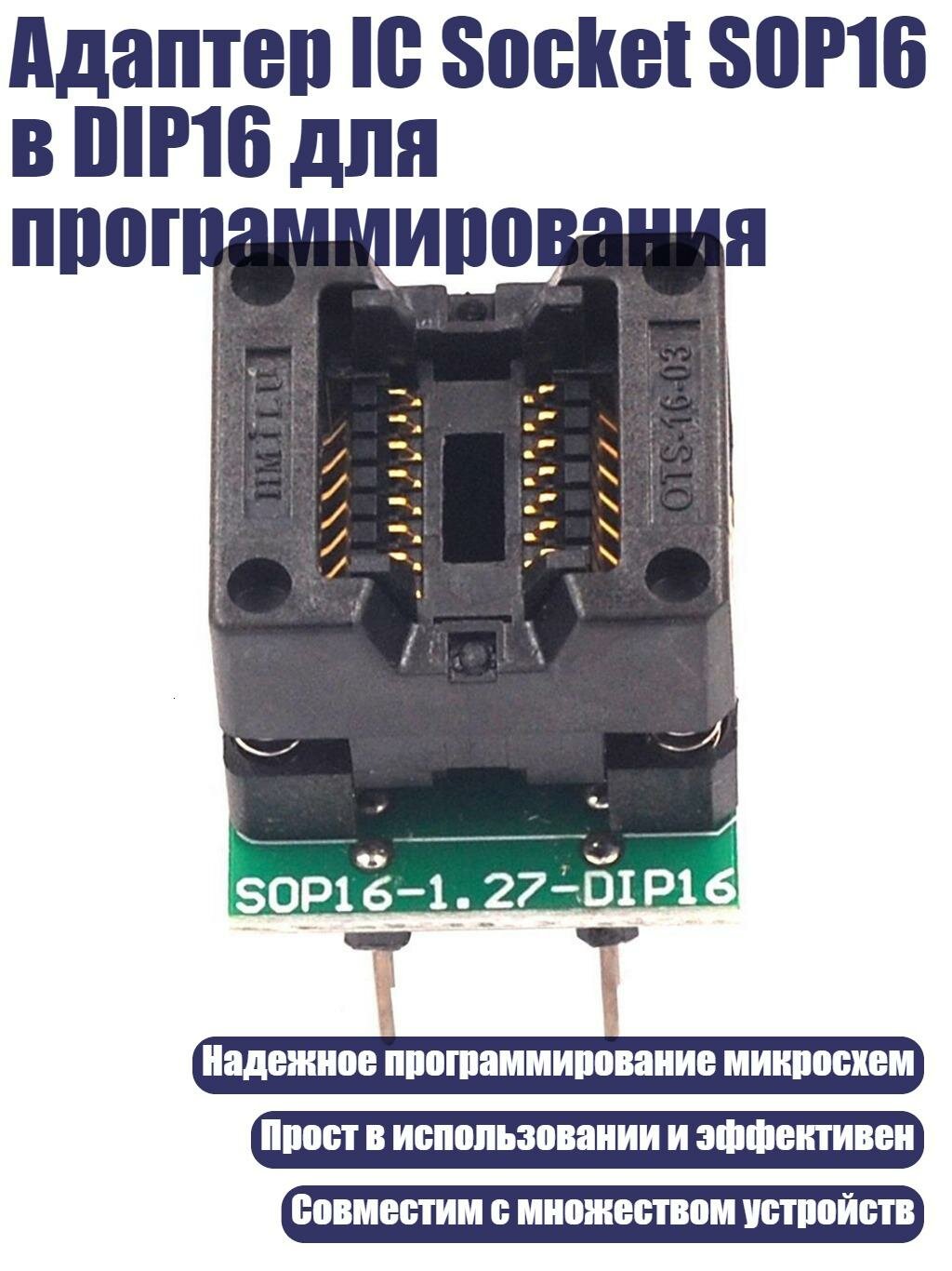 Адаптер IC Socket SOP16 в DIP16 для программирования
