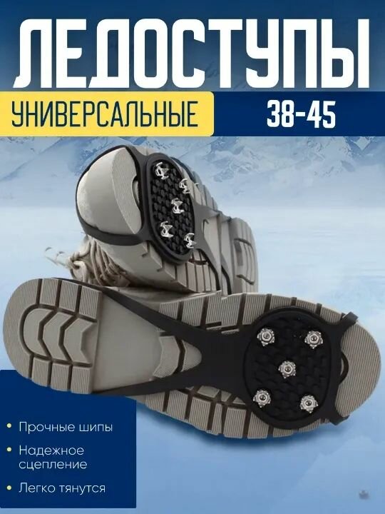 Ледоступы/ледоходы/снегоступы для обуви универсальные 5 металлических шипов размер 38-45