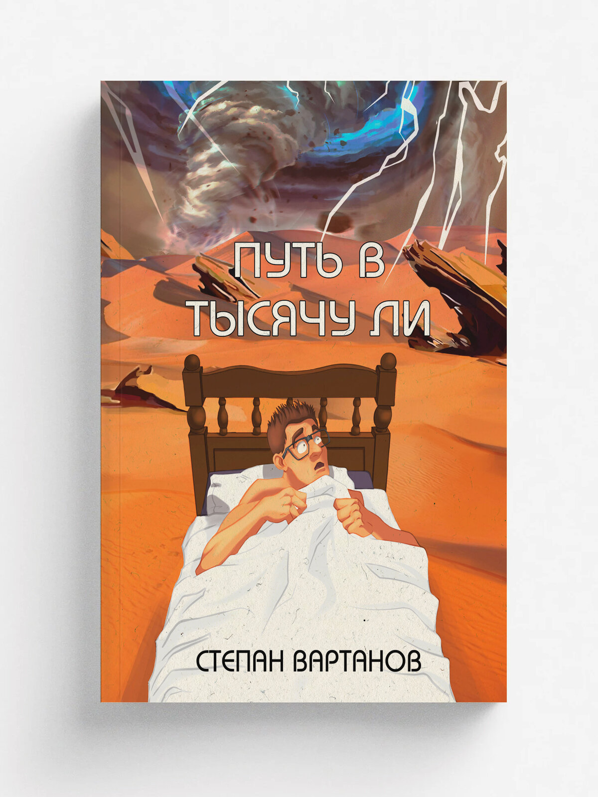 Путь в тысячу ли