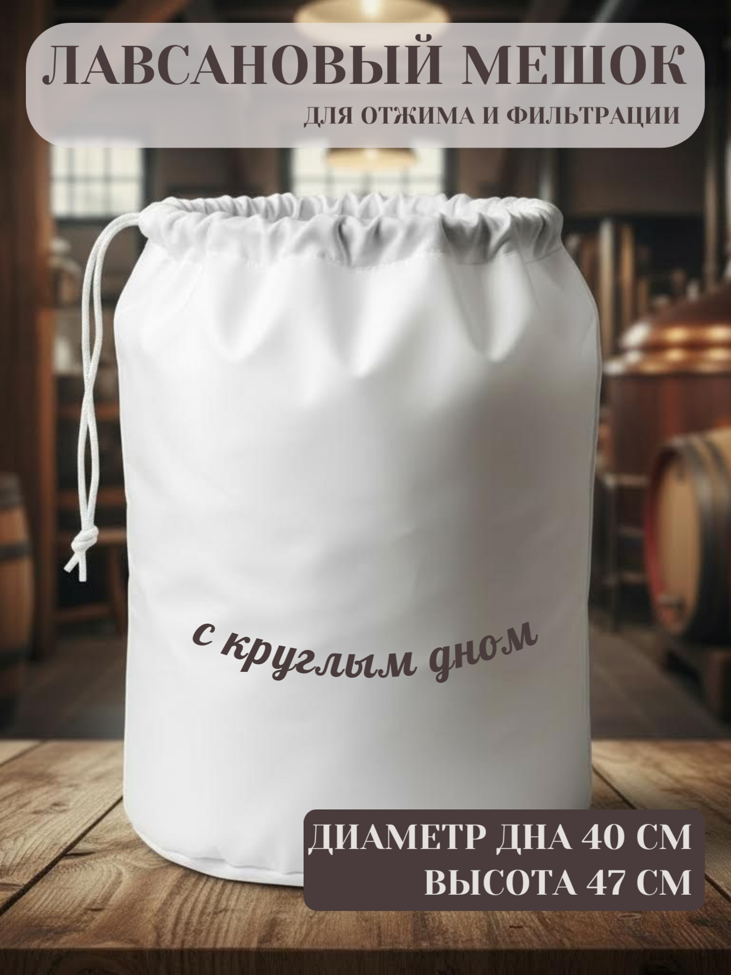 Мешок-фильтр лавсановый с круглом дном диаметр 40 см для затирания солода, отжима творога и сыра, фильтрации сока