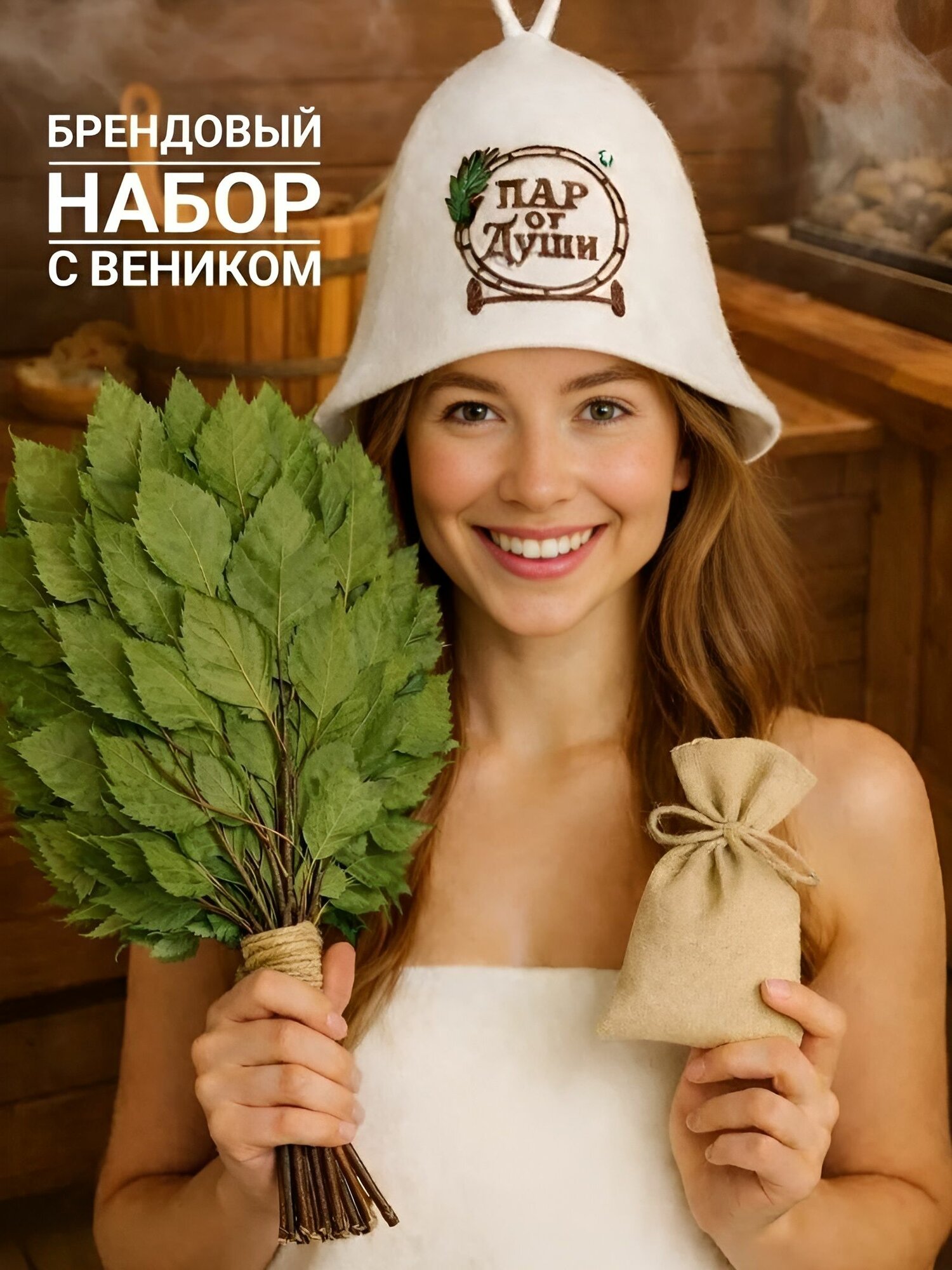 Веник для бани берёзовый с банной шапкой и травяной запаркой