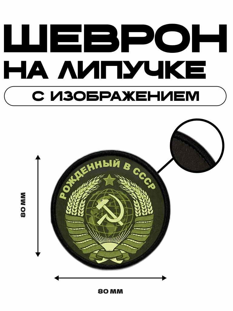 Нашивка на одежду, патч, шеврон на липучке Рожденный в СССР