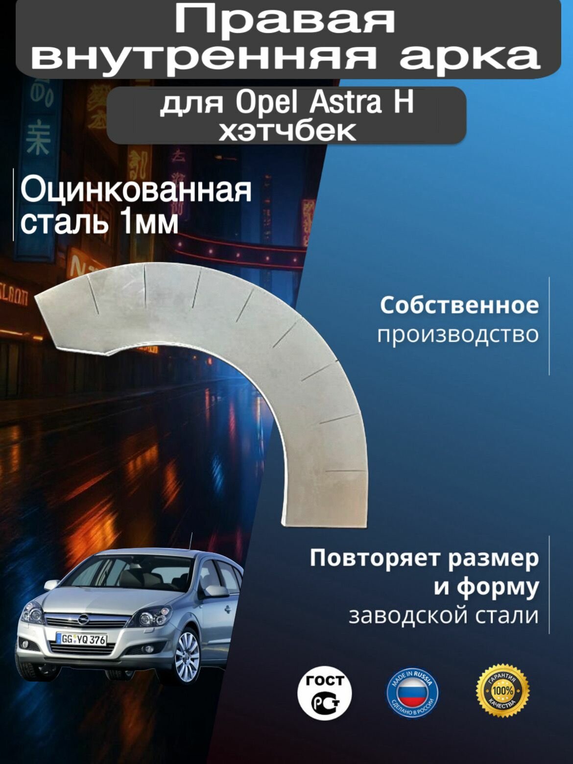 Внутренняя арка ремонтная задняя правая для автомобиля Opel Astra H hatchback, H rest, Опель Астра Аш хэтчбек, хэтчбек рестайлинг, 2004-2014г, оцинкованная сталь 1 мм