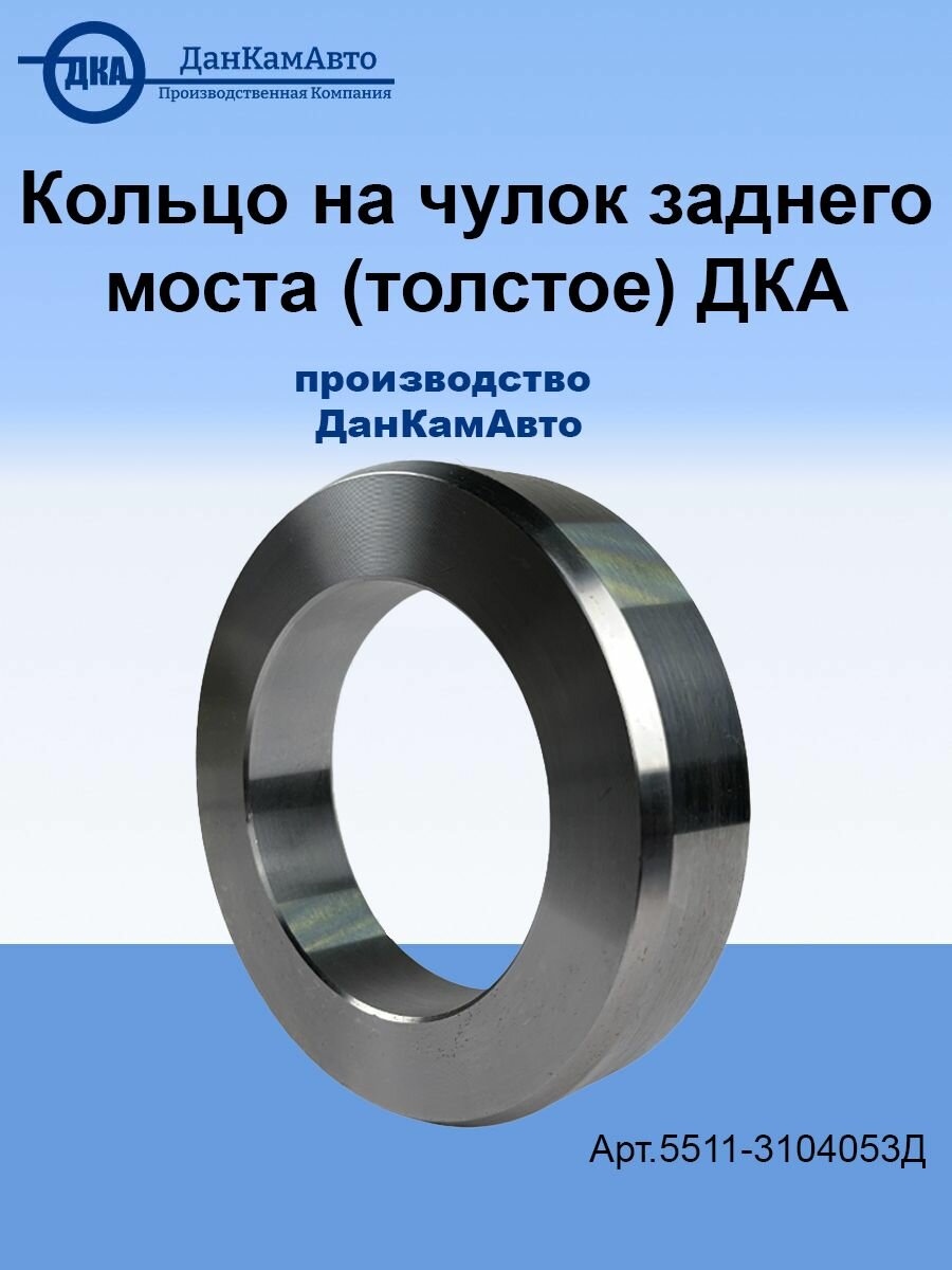 Кольцо на чулок заднего моста (толстое)