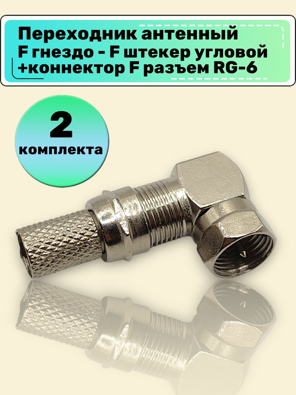 Переходник антенный F гнездо - F штекер угловой +коннектор F разъем RG-6 комплект 2 шт