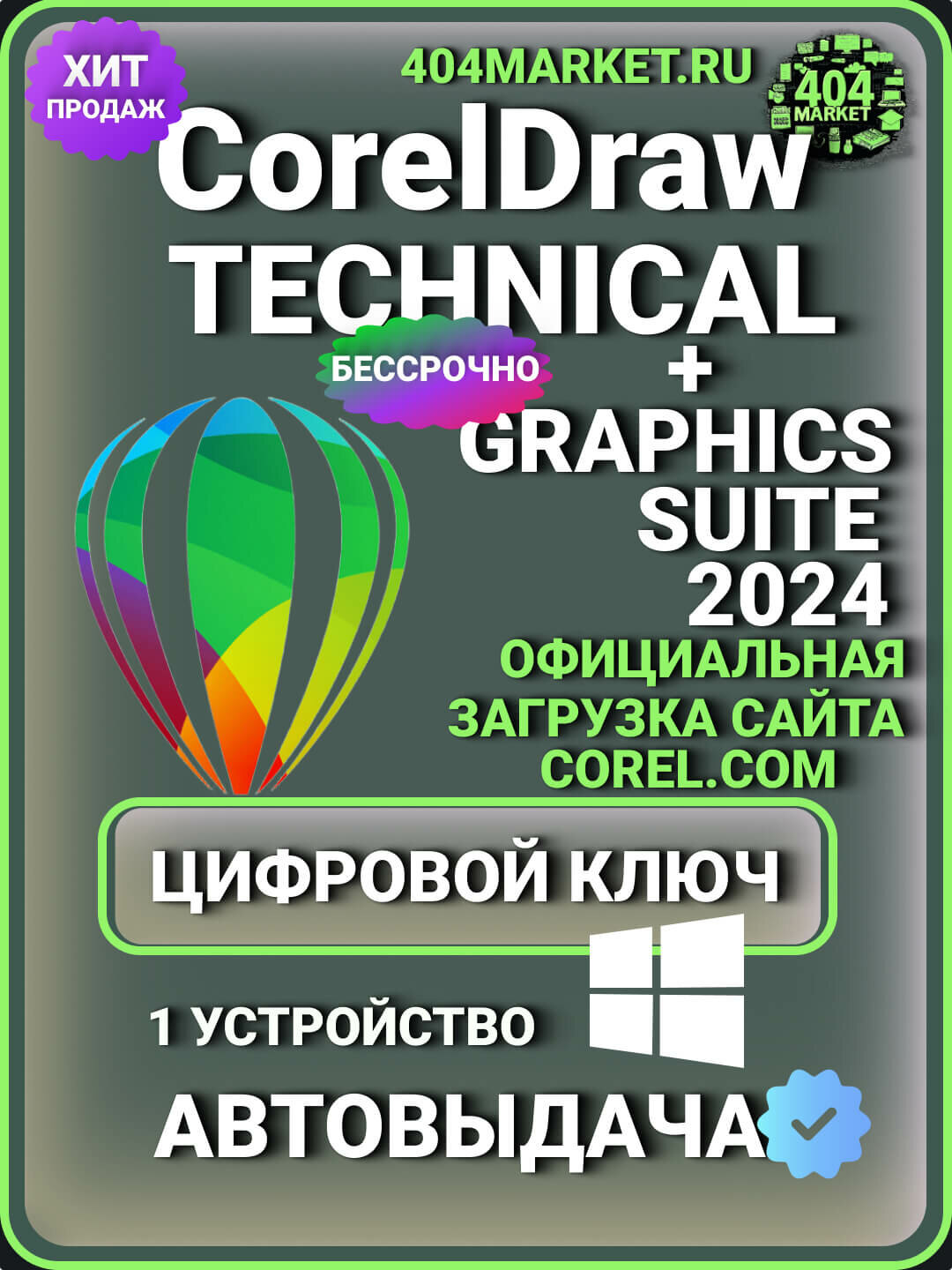 Цифровой ключ ( код ) активации CorelDRAW Technical + Graphics Suite 2024 (Windows/ 1 устройство)