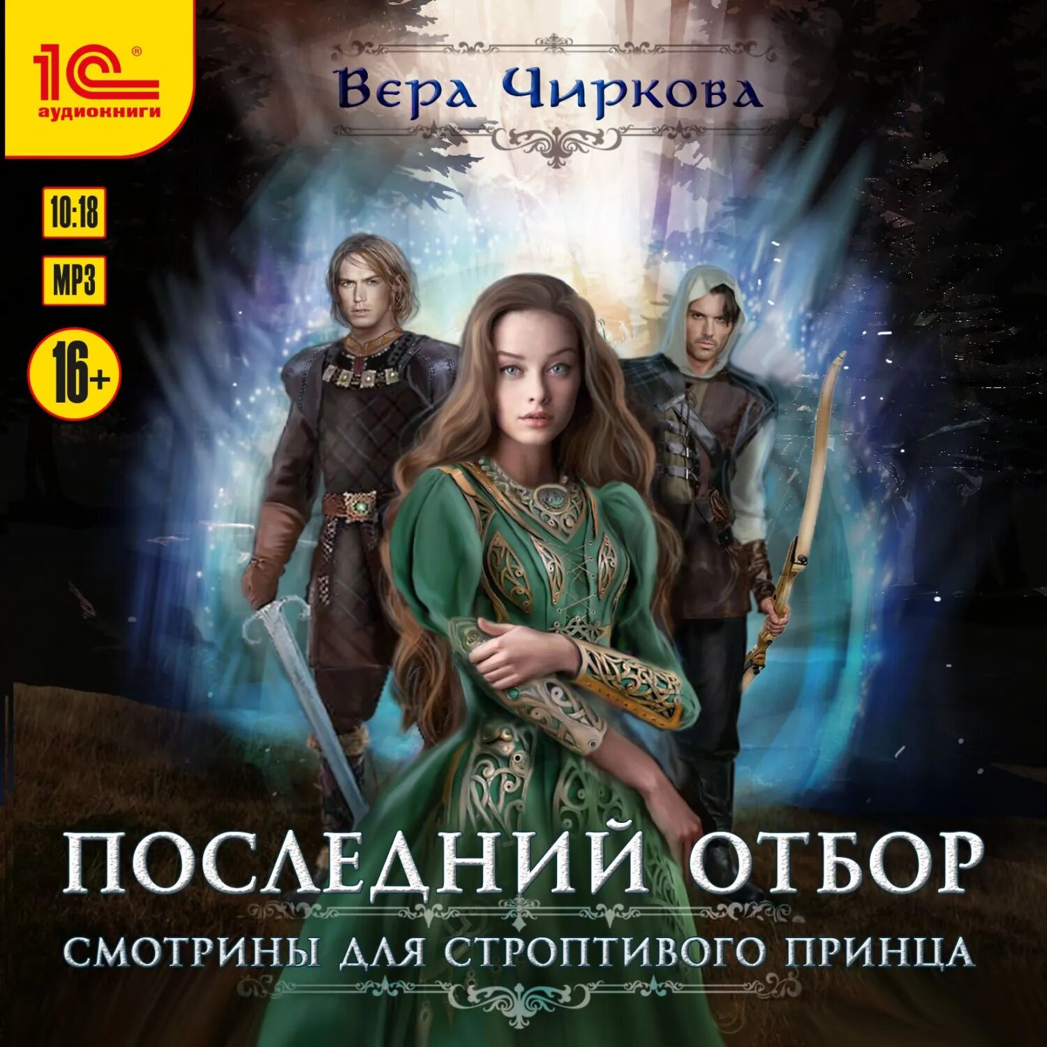 Последний отбор. Смотрины для строптивого принца [Аудиокнига]